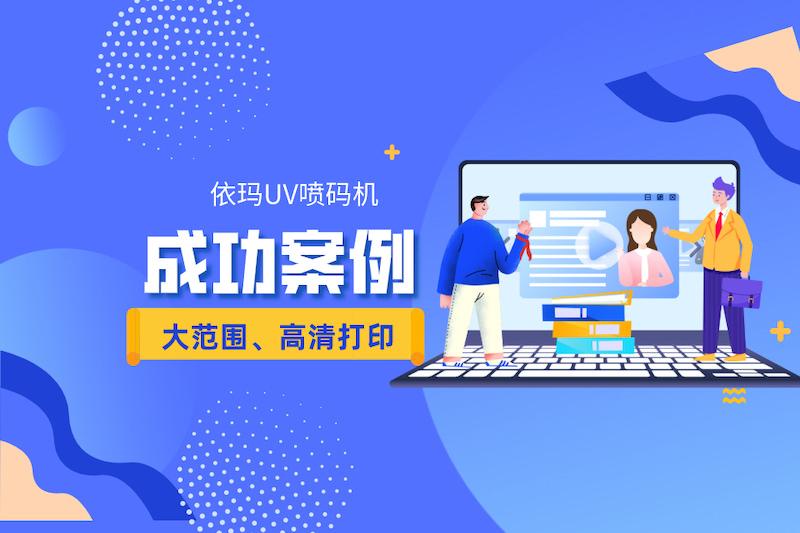 依玛8系列UV喷码机案例集锦 - EAMAR-国内专业喷码机标识供应商